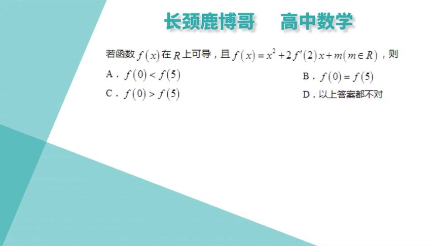 高中数学选修2-2,二次函数的性质与导数结合,高频考点别错过