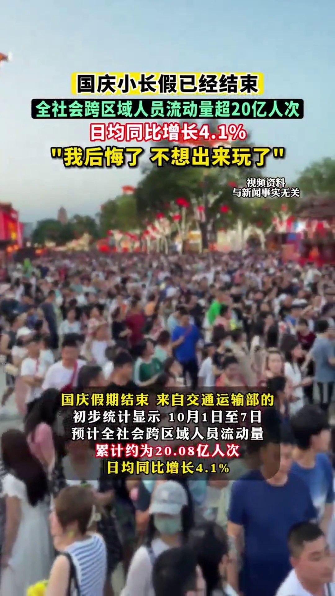 国庆小长假已经结束全社会跨区域人员流动量超20亿人次日均同比增长...