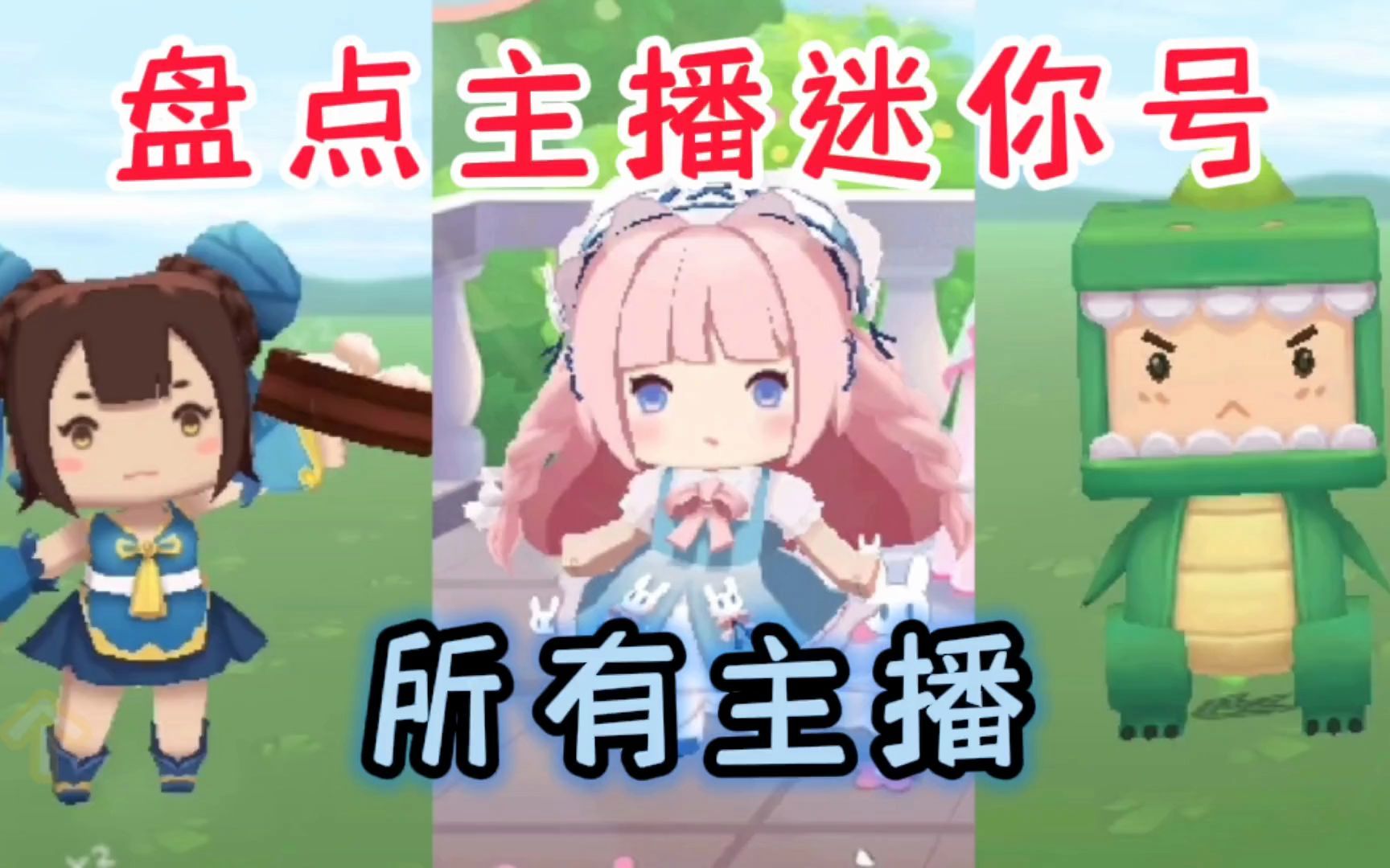 迷你世界:盘点迷你主播迷你号,快来看看有没有你喜欢的主播!_迷你世界