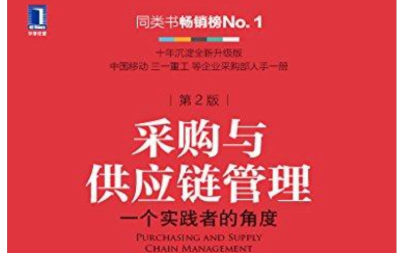 采购与供应链管理,第二版,读标注部分