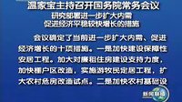 温家宝主持国务院常务会议 部署促进经济增长措施