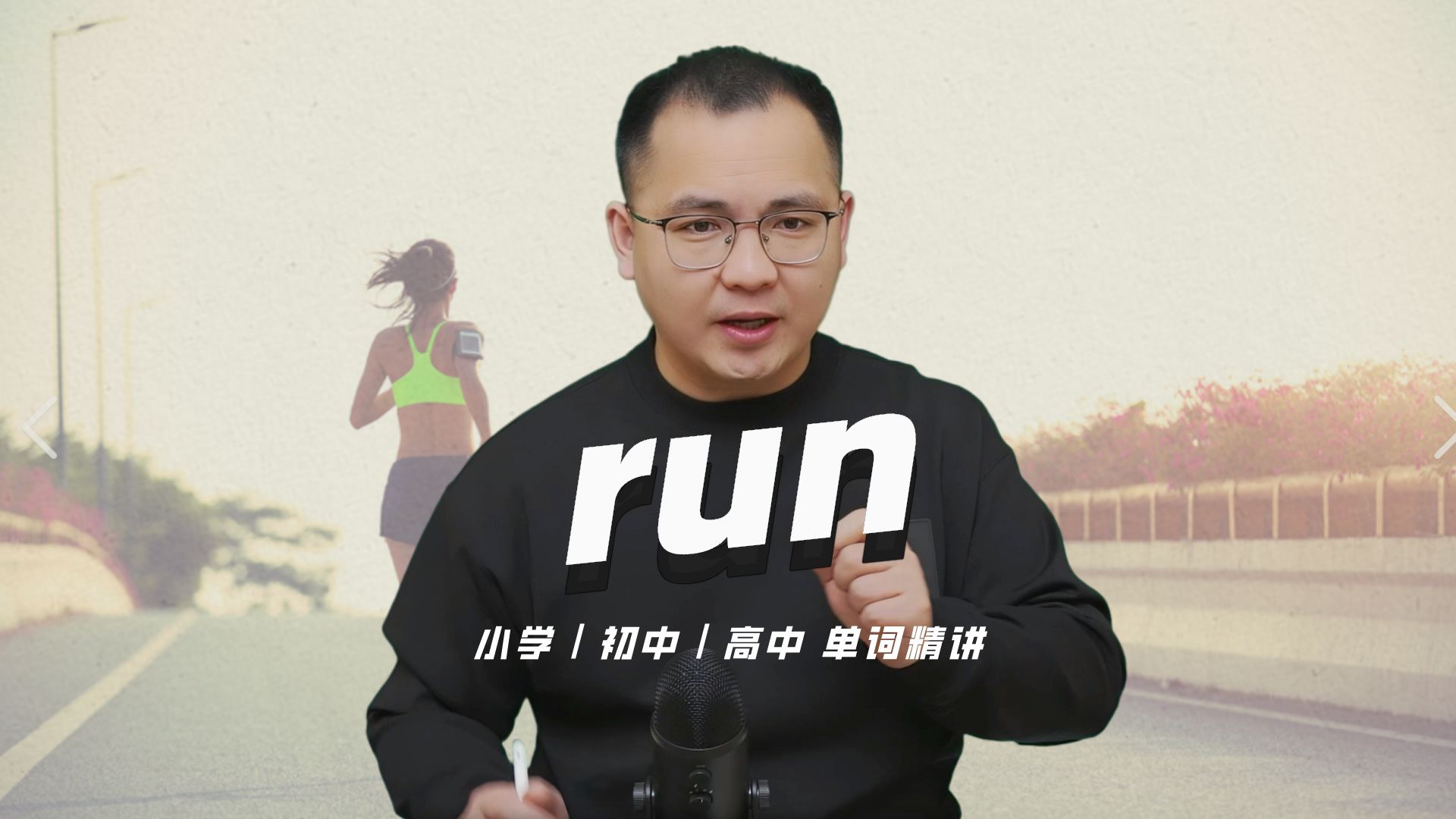 英语单词run的中文意思是什么?每天坚持打卡学习10个单词,小学就能...