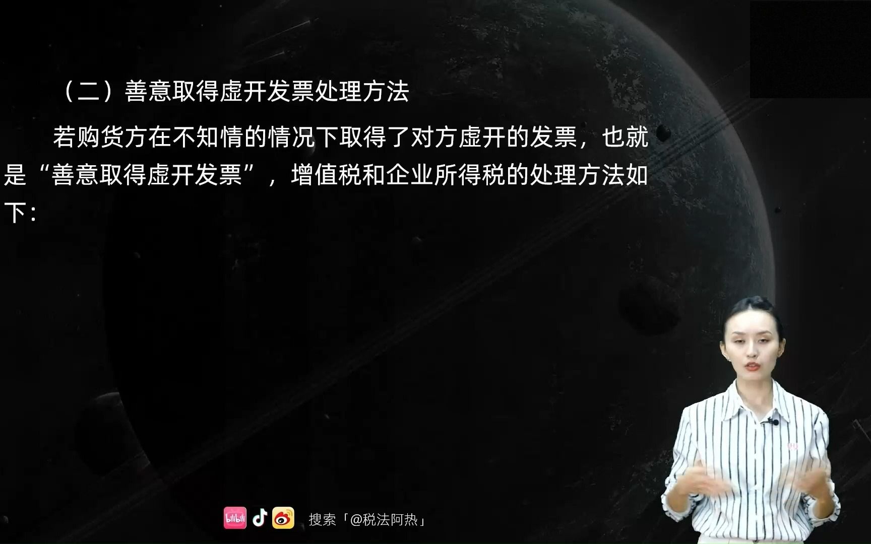 【涉税实务】善意取得虚开发票,增值税和企税如何处理?