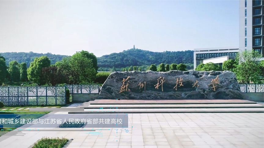 江苏高校推荐——苏州科技大学