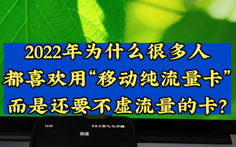 2022年为什么很多人都喜欢用“移动纯流量卡”而是还要不虚流量的卡?