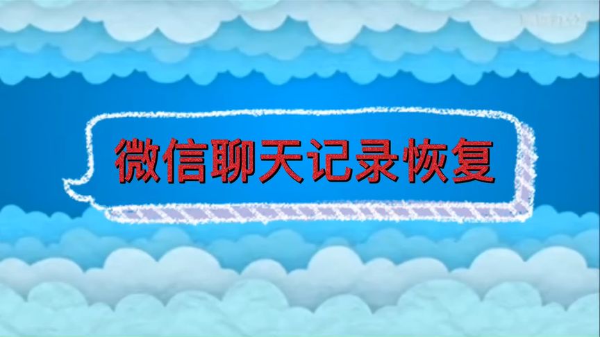 微信设置聊天记录信息恢复,操作可以这么简单,你不知道的方法