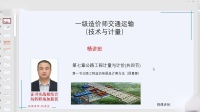 2021一造交通技术与计量第七章2概预算编制办法杨建虎造价