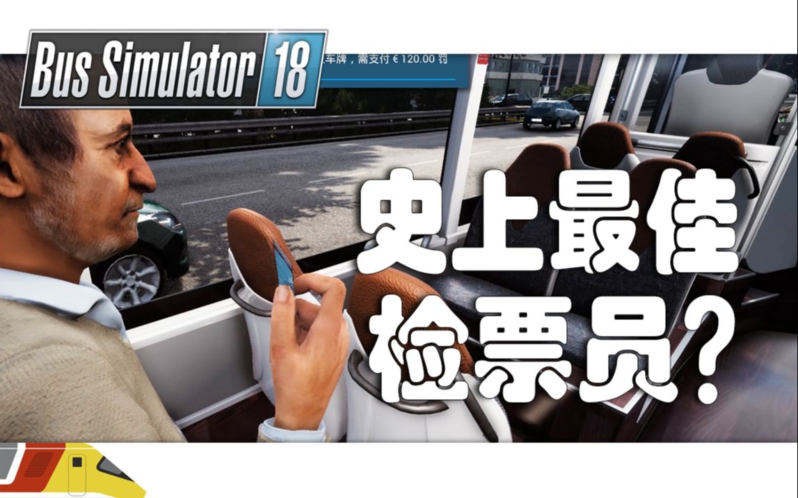 开啥啥不行,查票第一名? | 巴士模拟18:双人合作 | Bus Simulator 18:Co-op