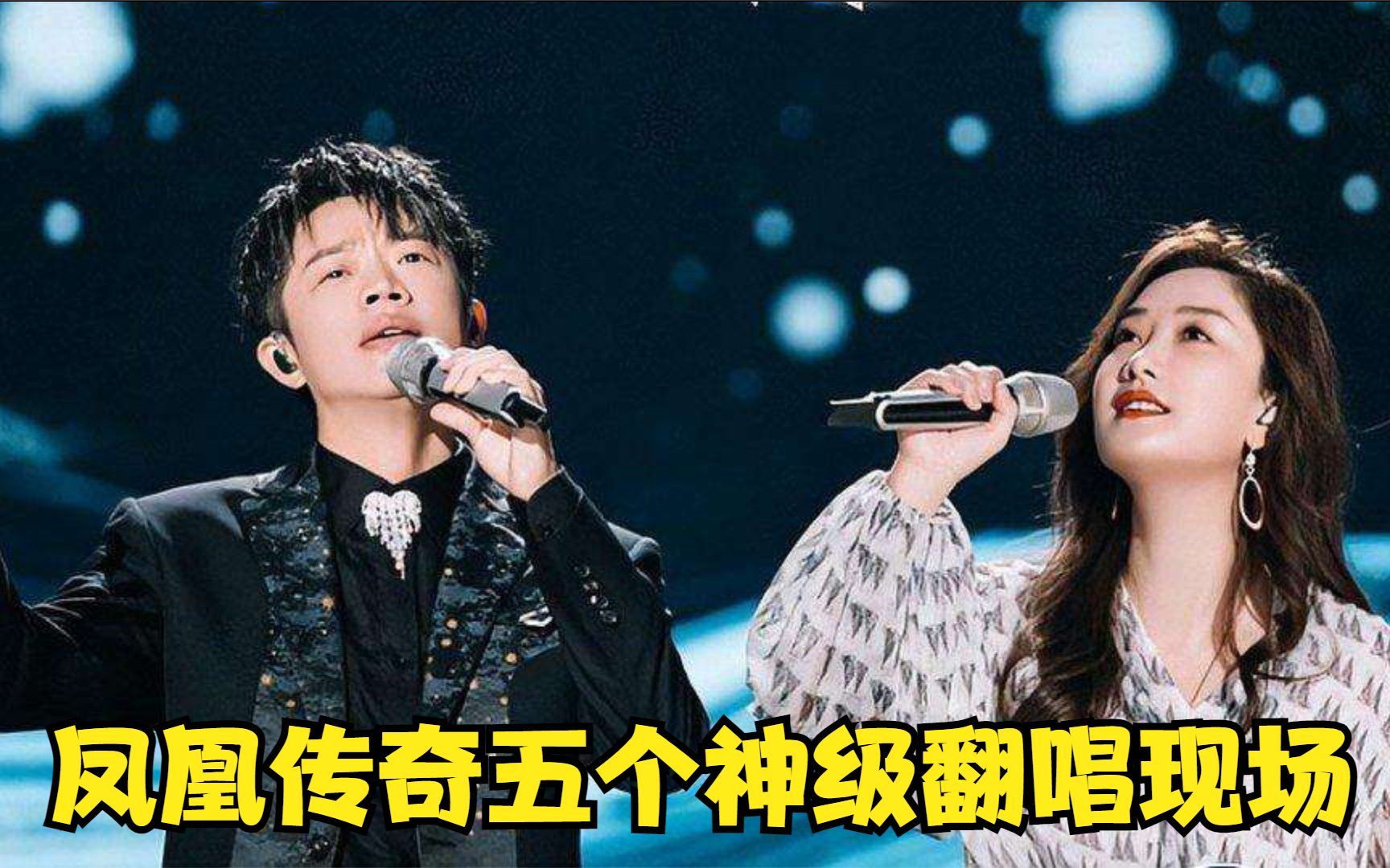 盘点凤凰传奇五个神级翻唱,你永远可以相信他们的翻唱!