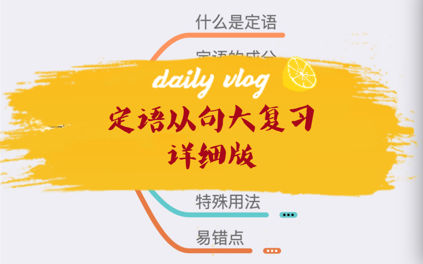 定语从句大复习——思维导图