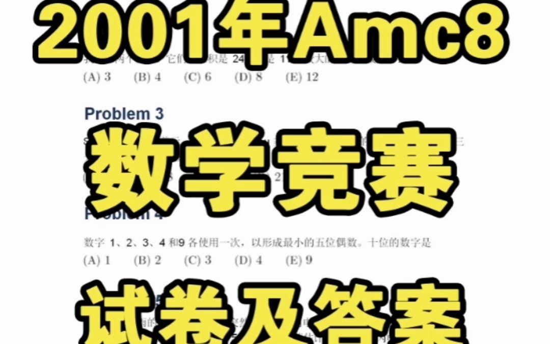 2001年美国数学竞赛amc8考试试卷及答案分享