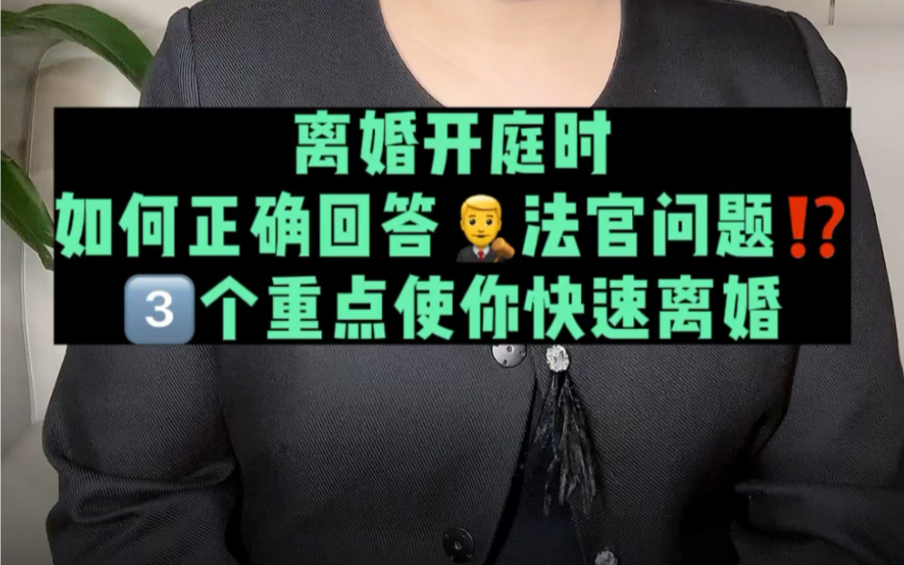 天津专业离婚律师:离婚开庭时如何正确回答ߑ�‍⚖️法官问题⁉️3...