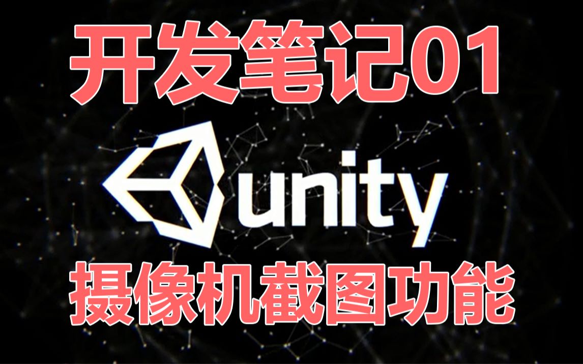 【unity3d】【实战教学】摄像机高分辨率输出图片(视频笔记)(无字幕)