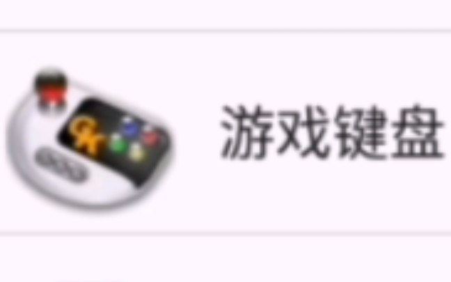 ⚡️游戏键盘使用教程⚡️