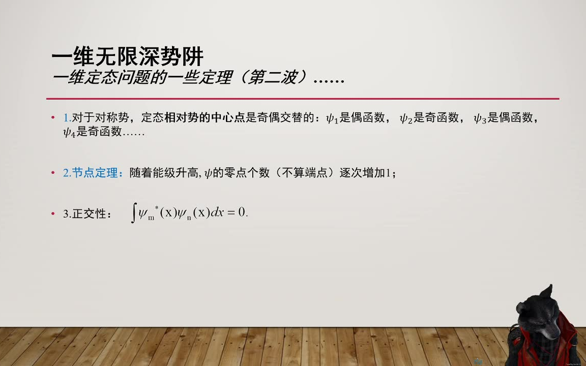 ...量子力学考研教学视频06:一维无限深势阱、定态的正交归一性、展开...