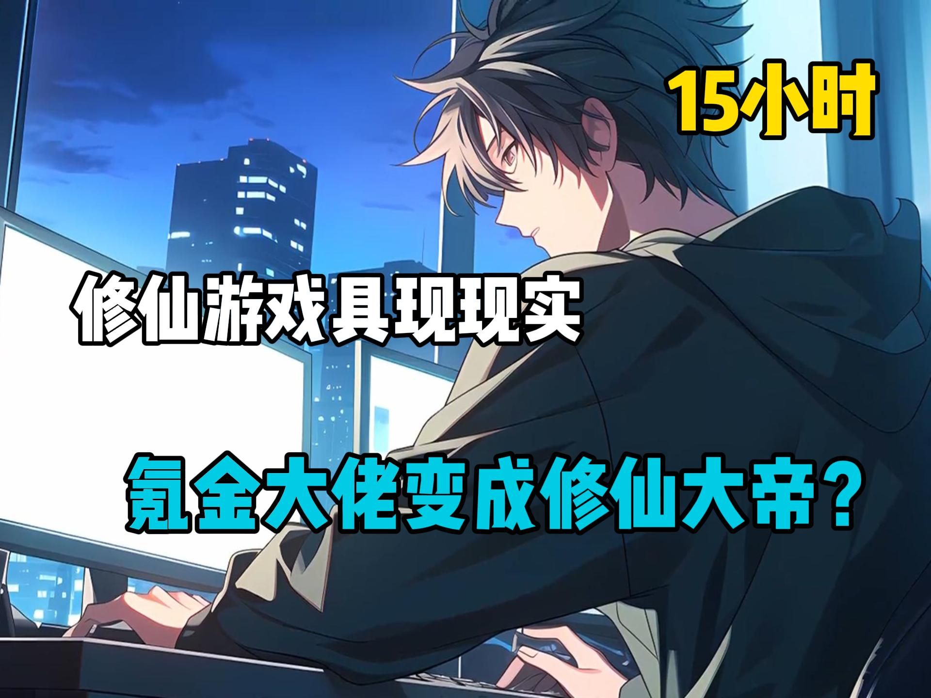 你连续通宵十年打通了一款修仙游戏,游戏里你是全服世界排行榜的...