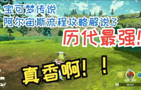 宝可梦传说阿尔宙斯流程攻略解说03_哔哩哔哩bilibili_口袋妖怪