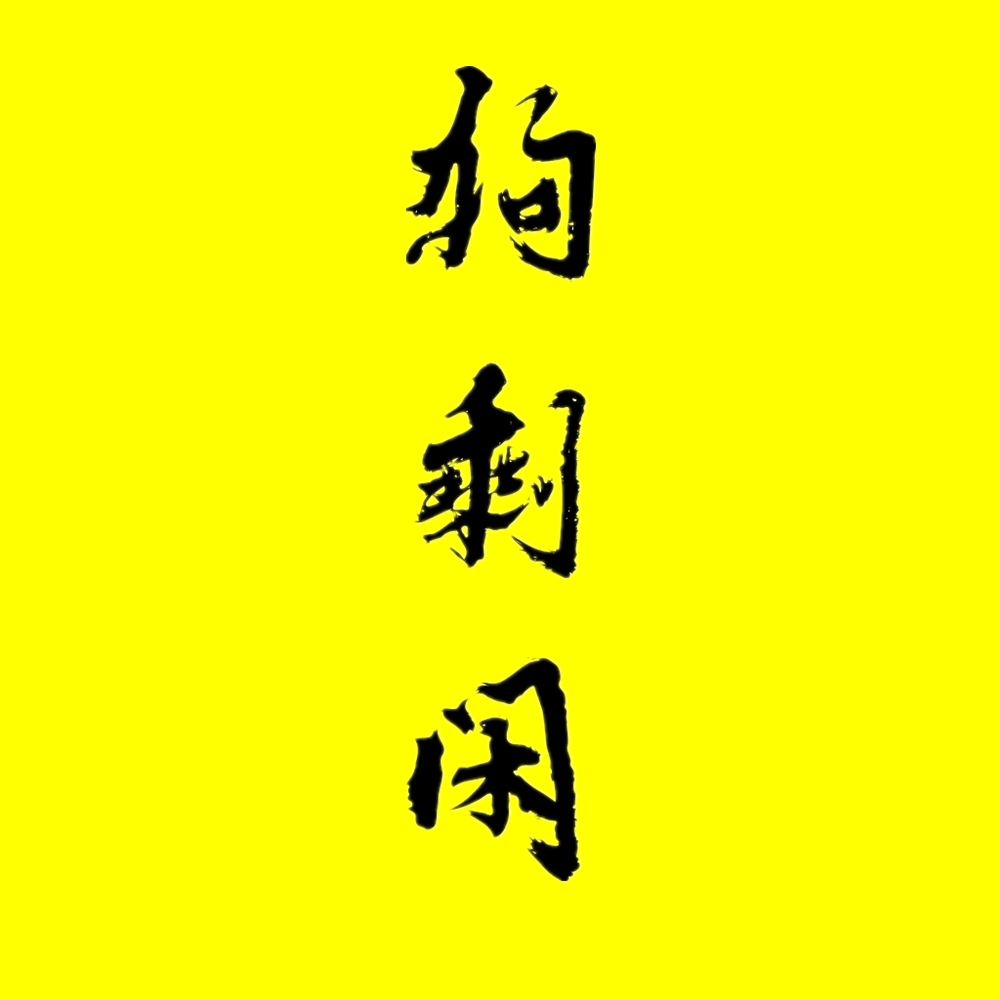 狗剩闲 