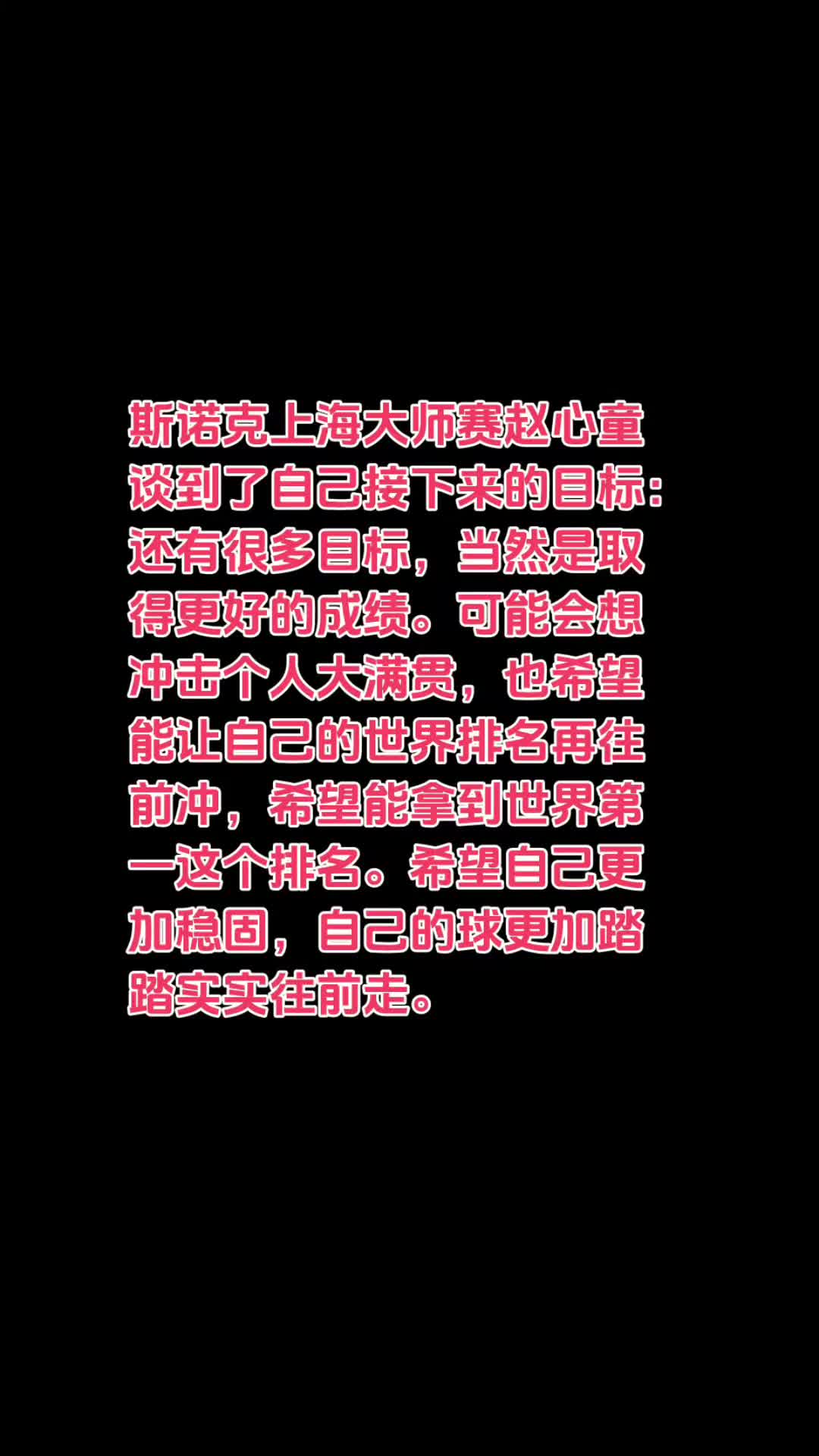 斯诺克上海大师赛赵心童谈到了自己接下来的目标:还有很多目标,当然...
