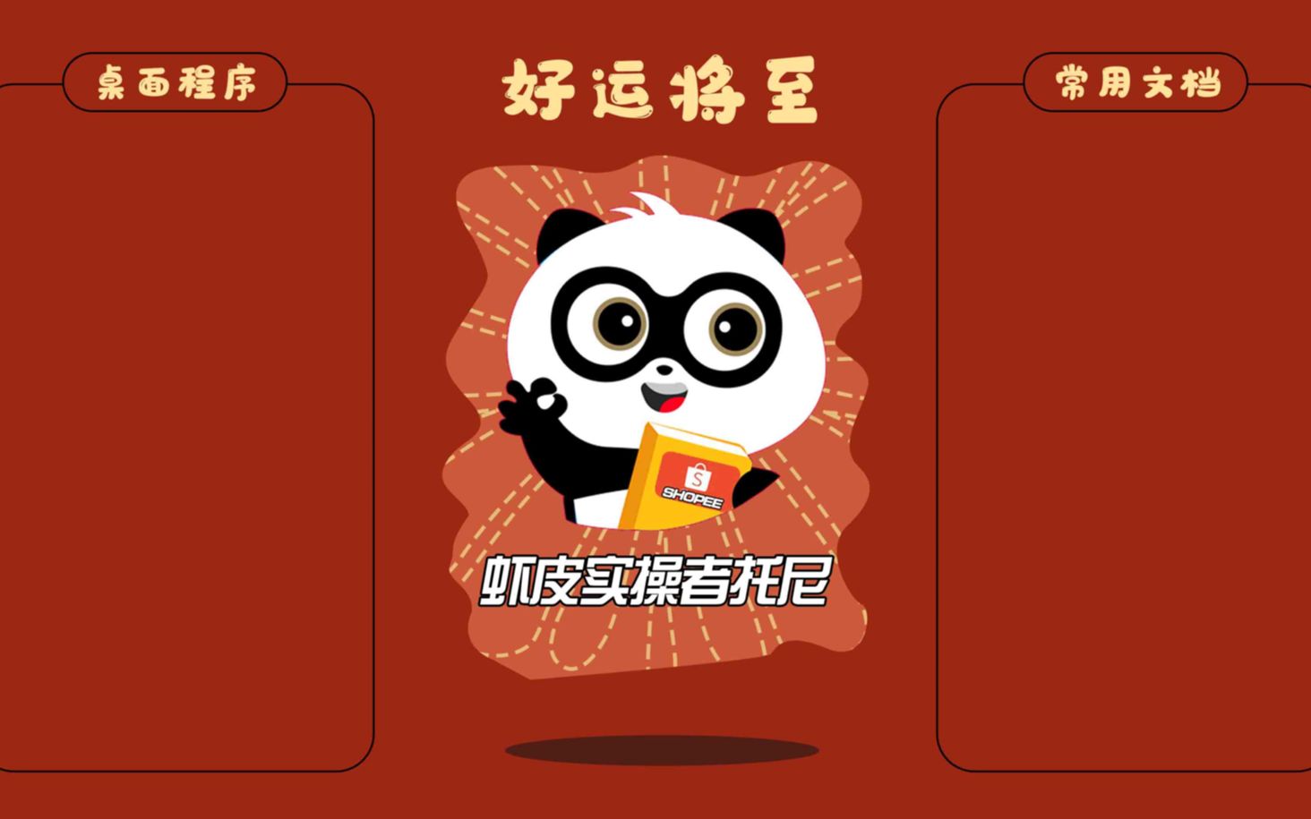 第一章 shopee虾皮如何快速上传50件商品,完成新手任务!特别适合新手...