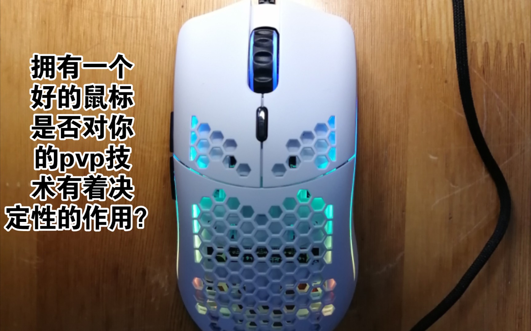 当一名pvp菜鸟拿到了最好的我的世界pvp鼠标(奥丁model o)