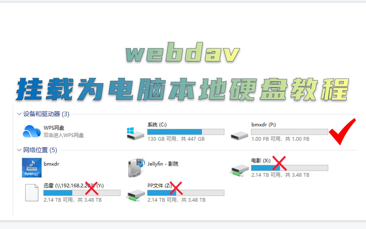 webdav挂载为电脑本地硬盘(非网络硬盘)——捕梦小达人