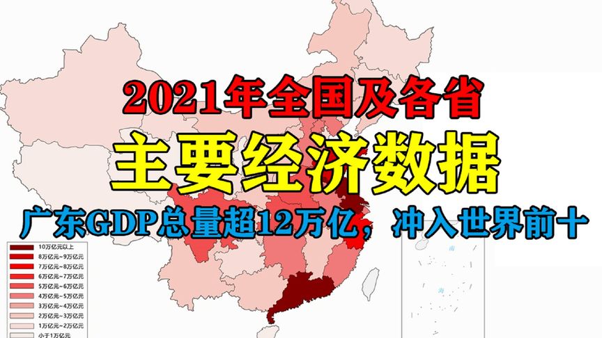 2021年全国及各省份主要经济数据,广东GDP超12万亿跻身世界前十