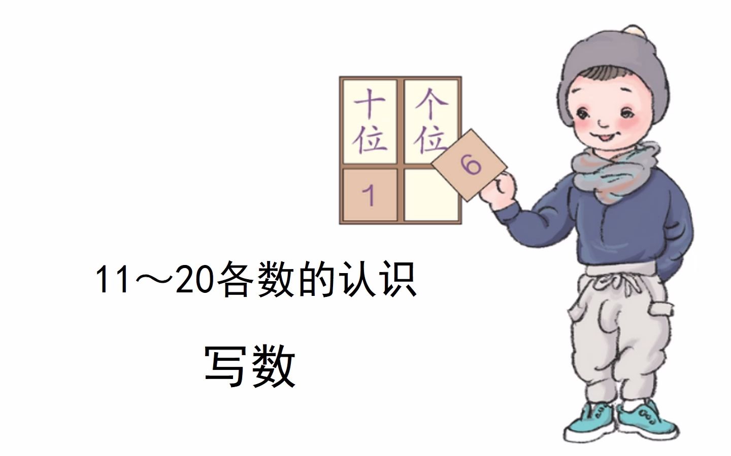 14页《11-20各数的写法》11-20各数的认识PPT演示幻灯片模板3视频...
