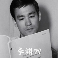 李渊回