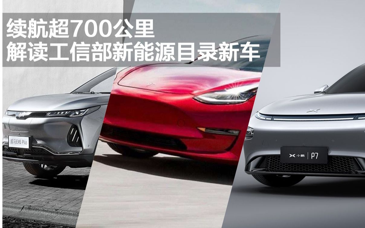 续航超700公里,解读工信部新能源目录新车