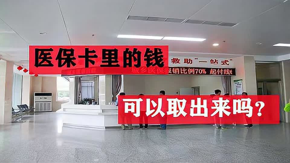 医保卡里面的钱,能够取出来吗?