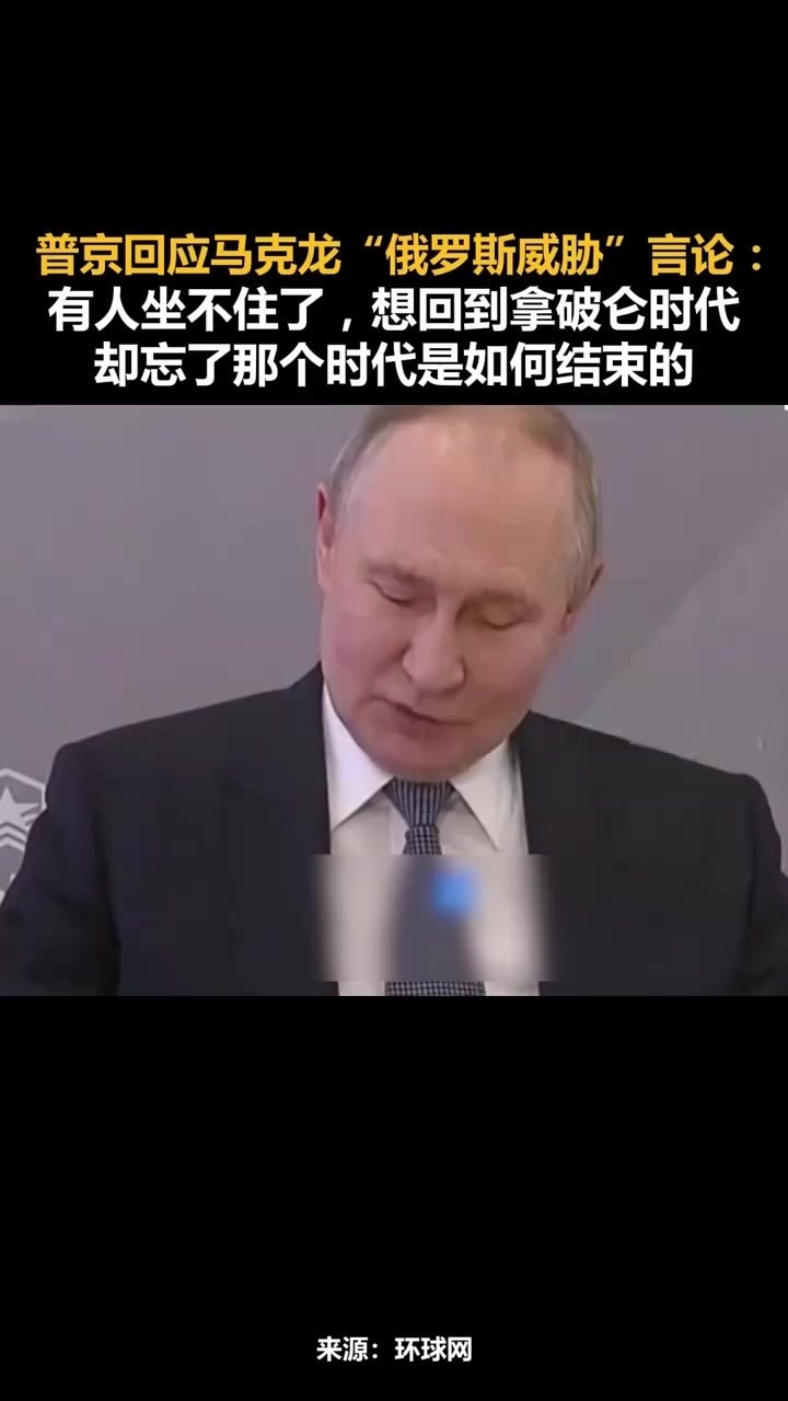 普京回应马克龙"俄罗斯威胁"言论:有人坐不住了,想回到拿破仑时代