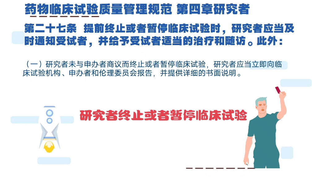 药物临床试验质量管理规范 第四章研究者 第27条