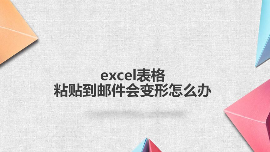 excel表格粘贴到邮件会变形