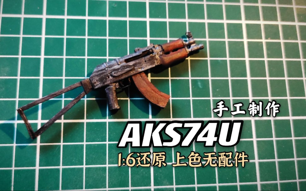 【微枪&木质】手工制作AKS-74U 上色无配件