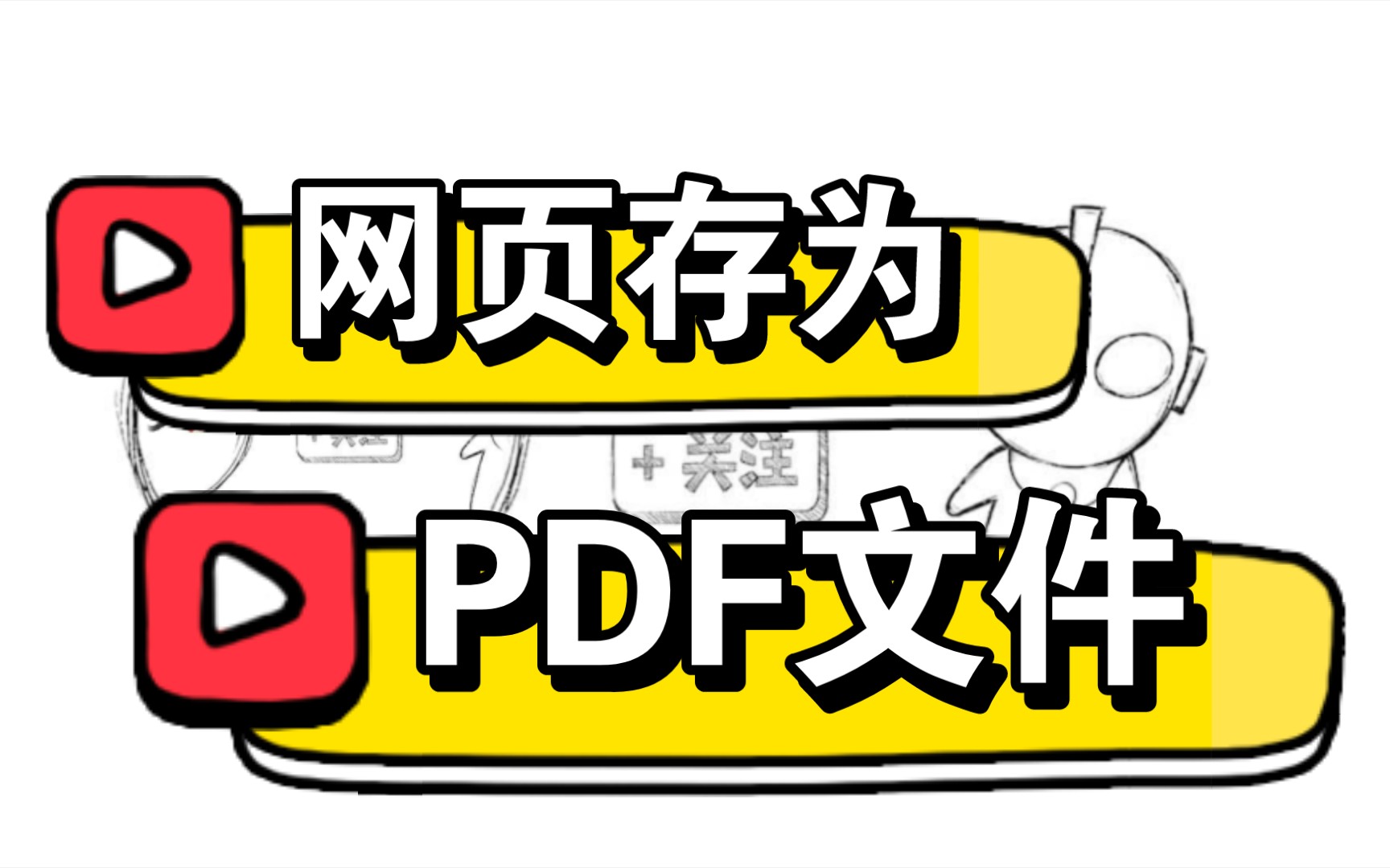 网页存为PDF文件