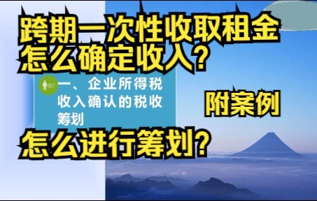 企业所得税“收入确定“的税收筹划