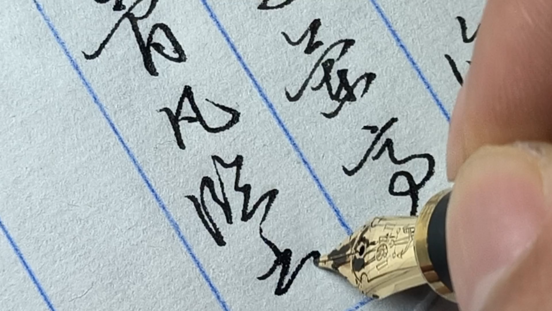 草书,写完认字全靠猜,能猜多少算多少