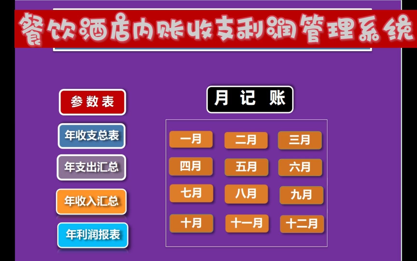 餐饮酒店内账财务系统