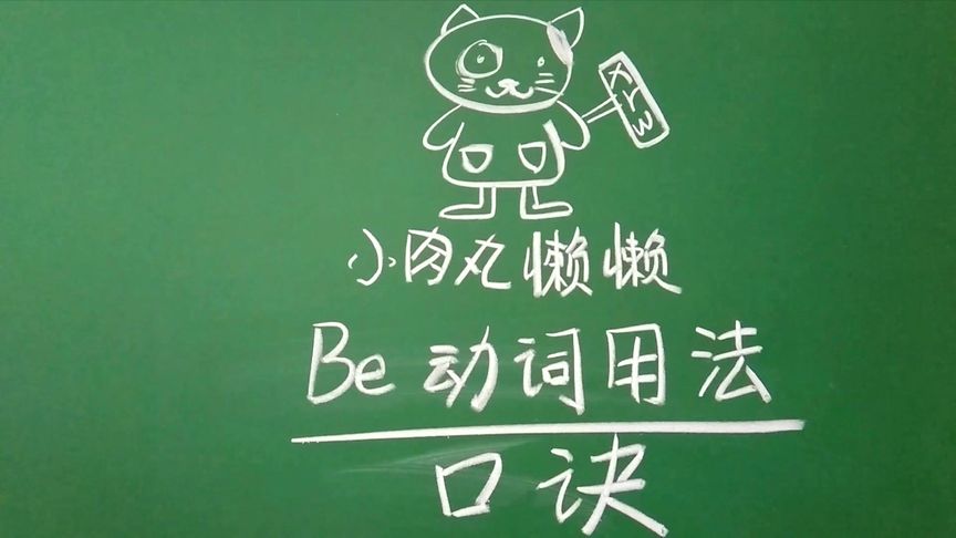 Be动词用法口诀及例题·小学英语学习经验分享 #剪西创作激励计划#