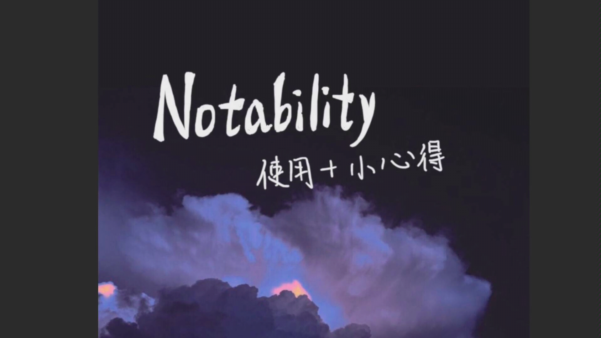 【Notability使用教程】详细功能 使用&小心得 包你快速入门