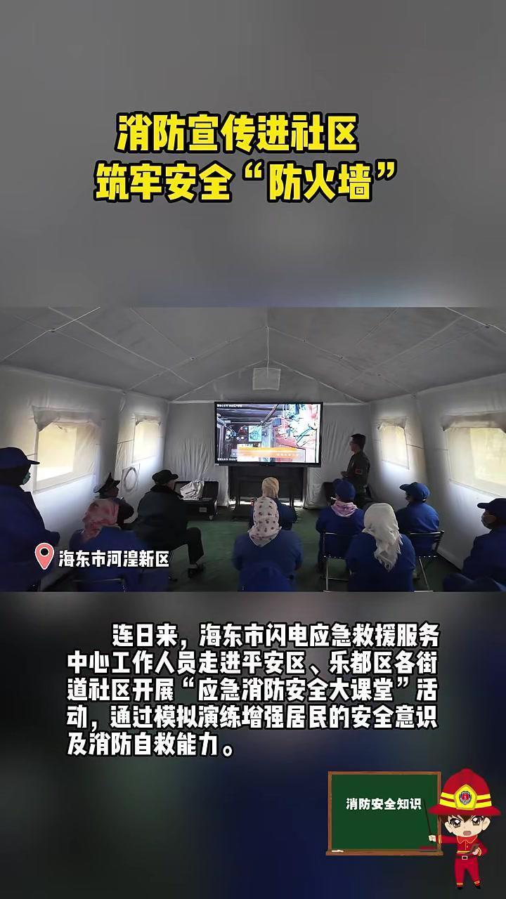 消防宣传进社区筑牢安全“防火墙”#消防安全#青海海东