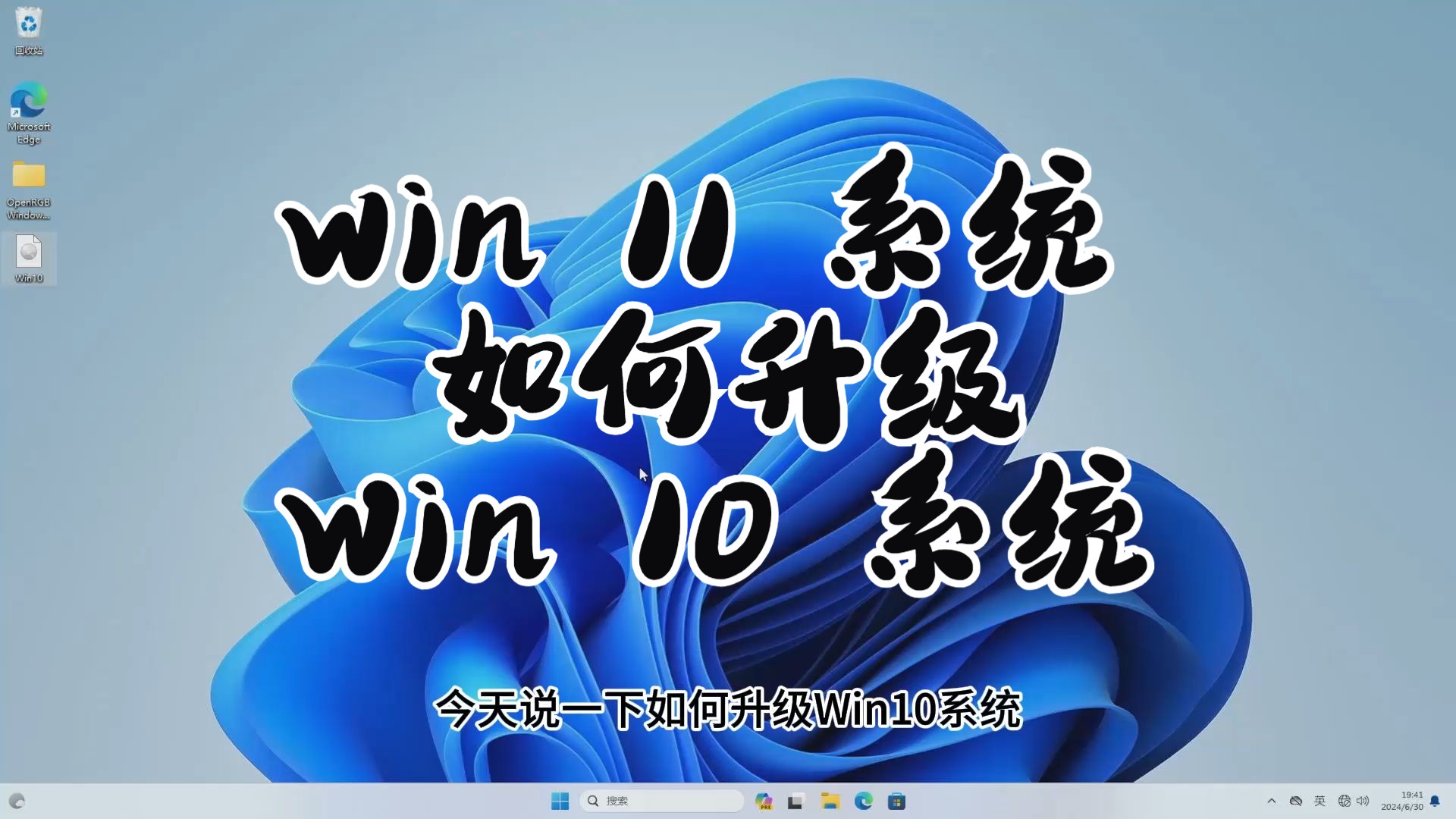 Win11如何升级Win10