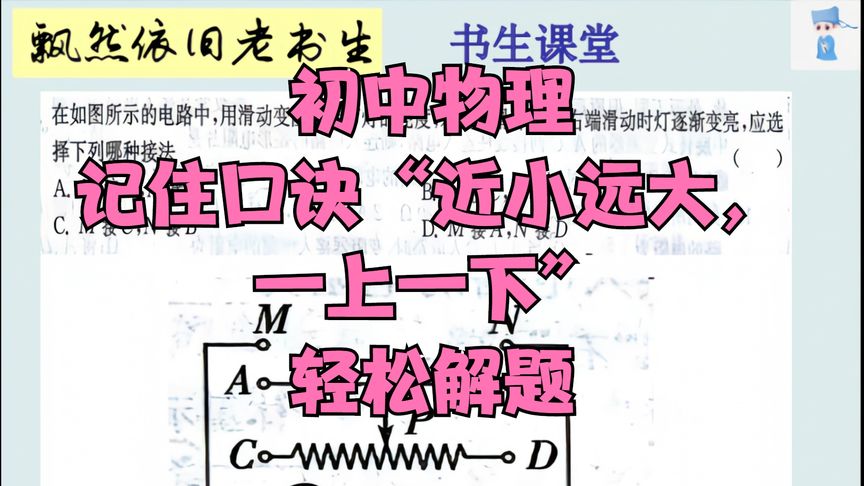 初中物理之滑动变阻器。记住口诀“近小远大,一上一下”轻松解题