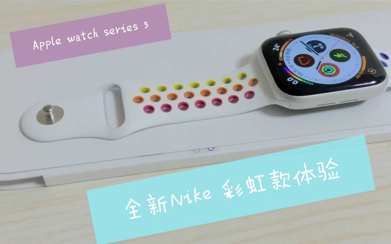 Apple watch新款Nike 彩虹表带开箱体验