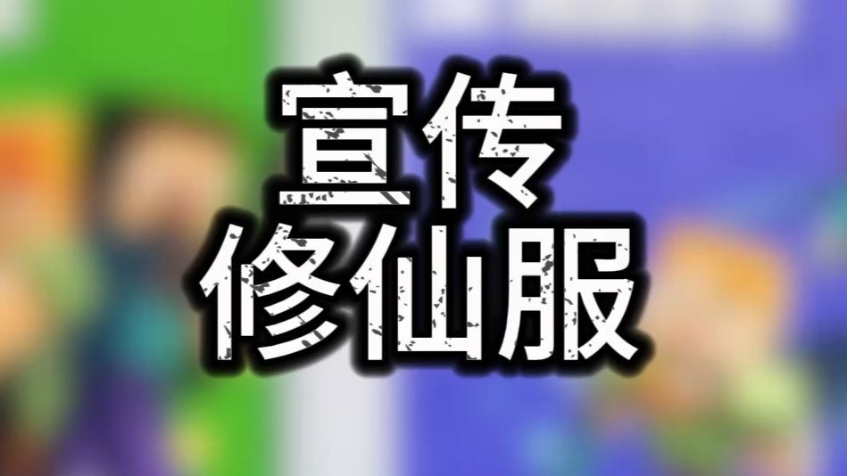 网易永久我的世界40人修仙服务器招人啦,欢迎大家来玩!