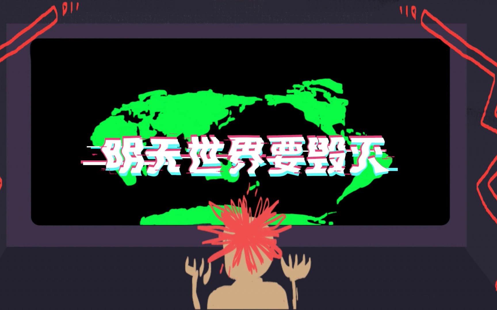 【GGJ】Global Game Jam 2018 武汉站 48小时游戏《明天世界要毁灭》
