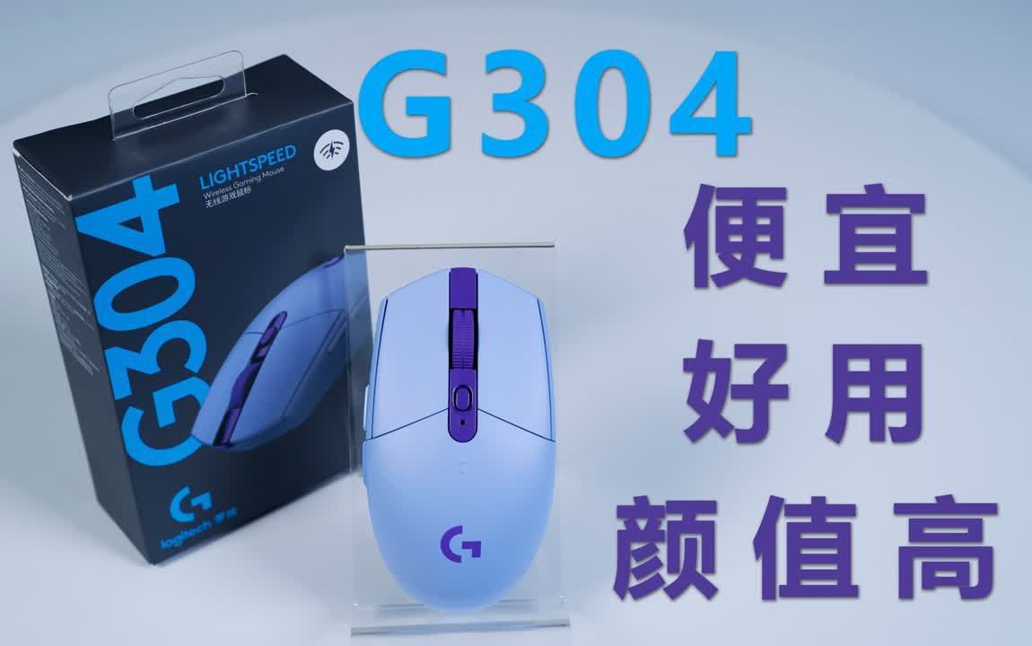 【罗技鼠标】平替版GPW?最像狗屁王的鼠标G304