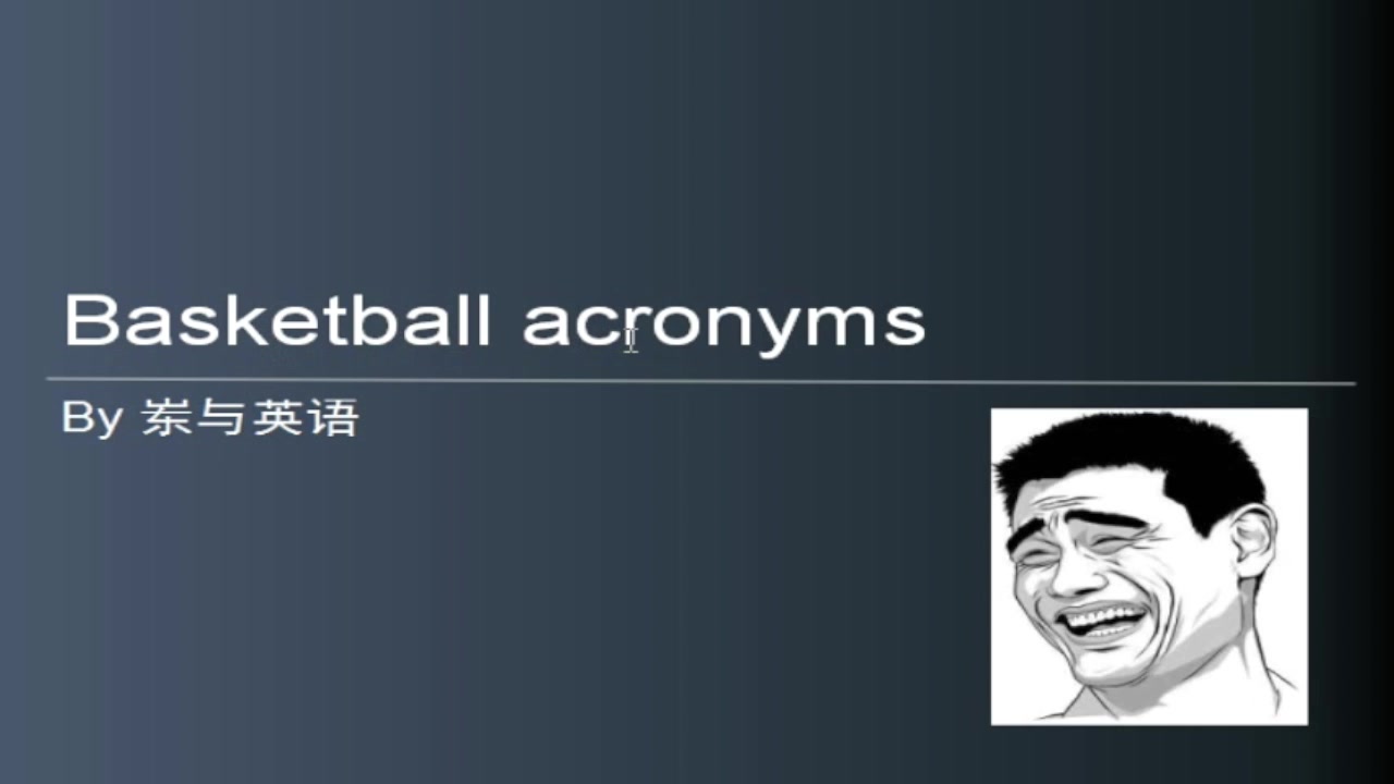 【岽与篮球英语】篮球和NBA中常见的缩写的解读和使用