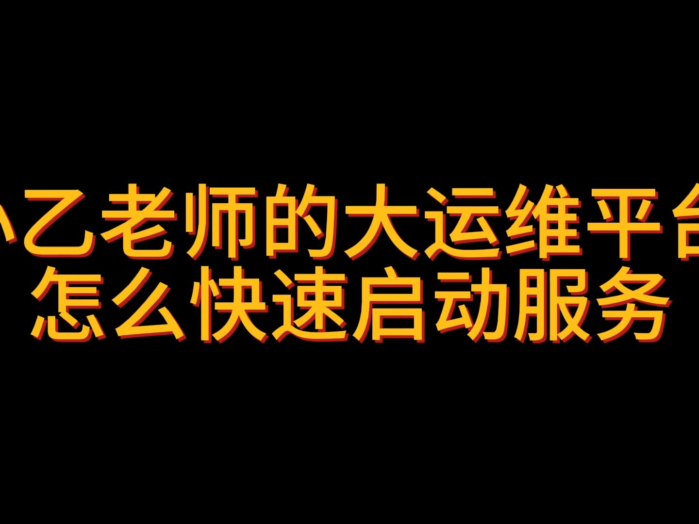 运维兄弟购买完小乙老师的7模块golang大运维平台课程 微信群里拿到...